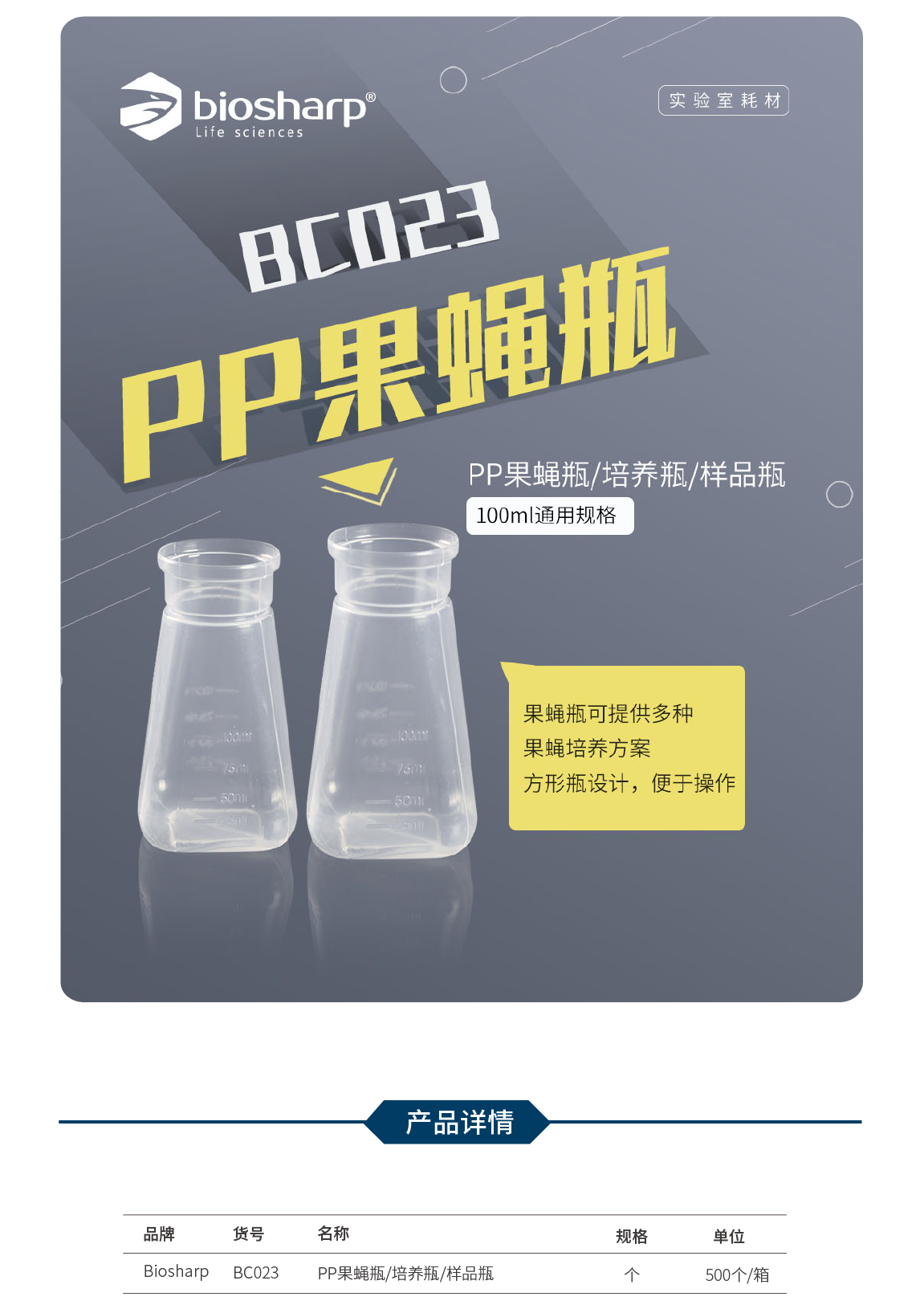 Biosharp BC023 PP果蝇瓶/培养瓶/样品瓶 - 试剂仪器耗材